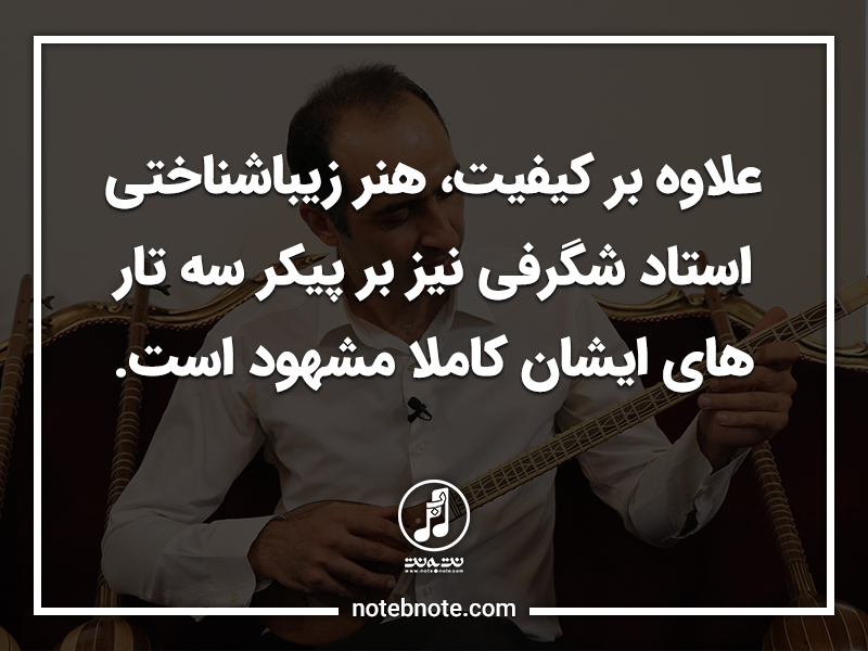سازهای شگفت انگیز مهر شگرفی-سایت آموزشی موسیقی نت به نت